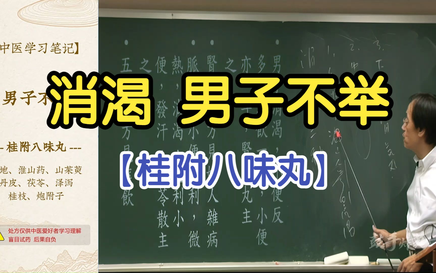 97 消渴 男子不举(桂附八味丸)【倪海厦金匮要略】