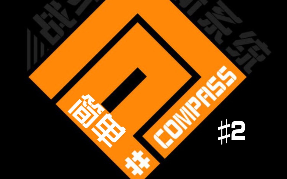 COMPASS简易教学#2