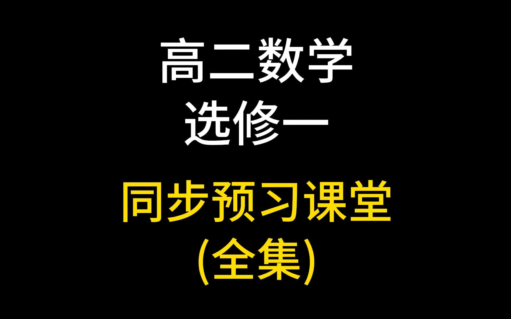 高二数学选择性必修一 高中数学选修一 同步课堂 预习 新高二 高中...