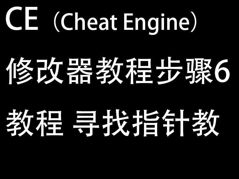 CE(Cheat Engine)修改器教程步骤6教程 寻找指针教程