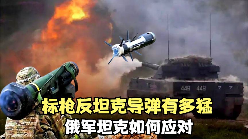 号称坦克开罐器的标枪导弹有多猛,俄军坦克如何应对