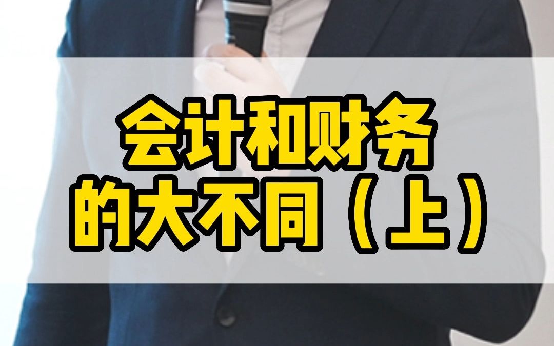 会计和财务是很大不同的(上)