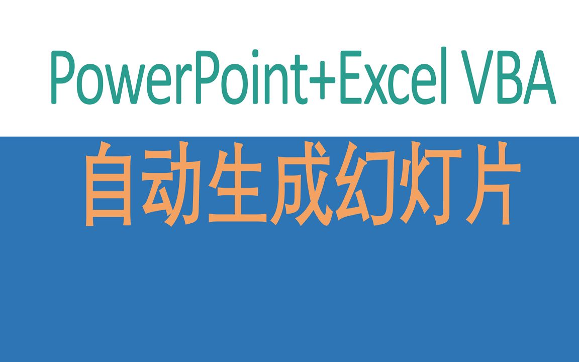 【Powerpoint +Excel VBA】 自动生成文本类视频的脚本,工作效率提高...