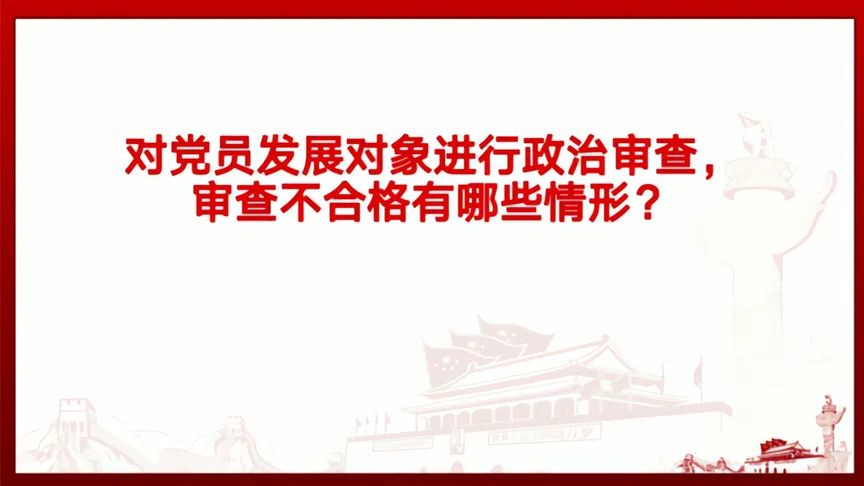 对党员发展对象进行政治审查,审查不合格有哪些情形?