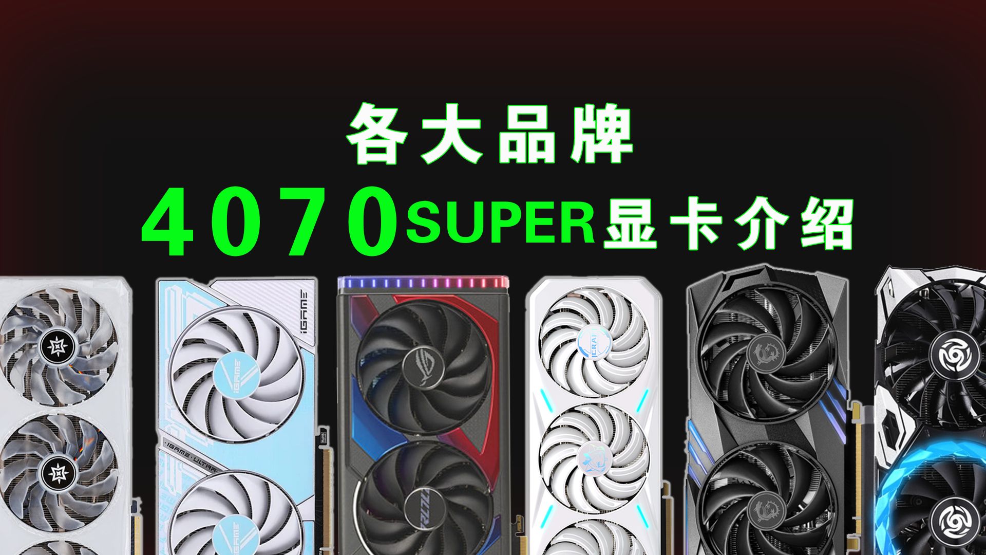 介绍各大品牌的4070super显卡