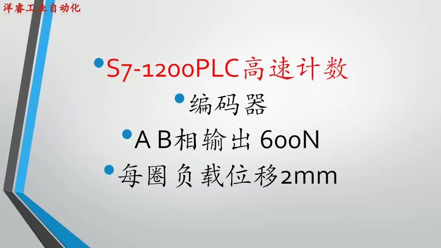 S7-1200高速计数功能,读取编码器高速脉冲信号转换成实际轴位置