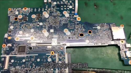 笔记电脑主板不出内存供电怎么维修