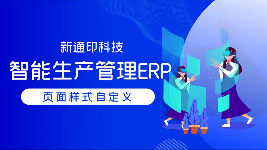 印刷erp-印刷管理系统-如何自定义页面样式