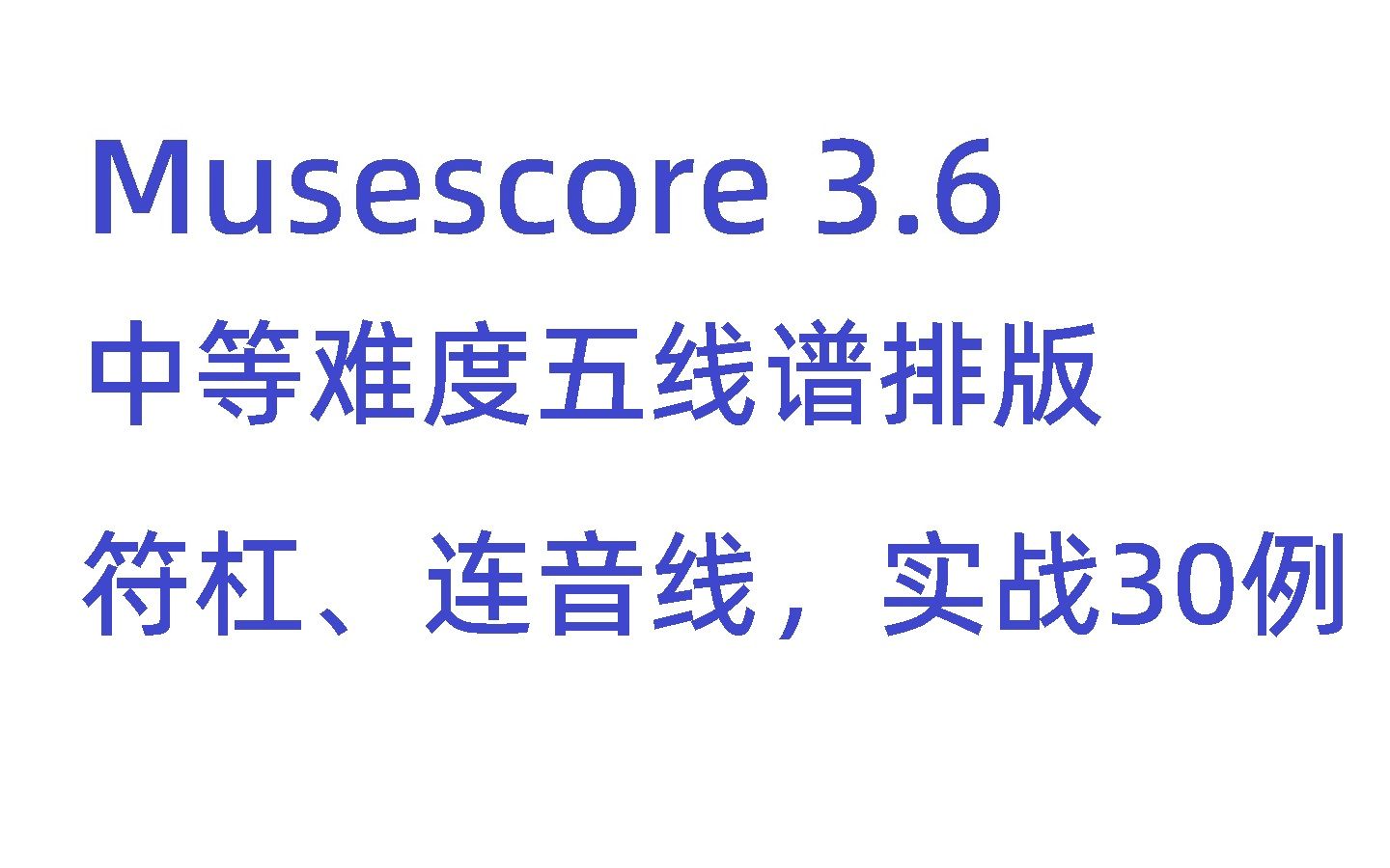 [Musescore3.6]中等难度五线谱打谱排版实战30例,音符杠、连音线小...