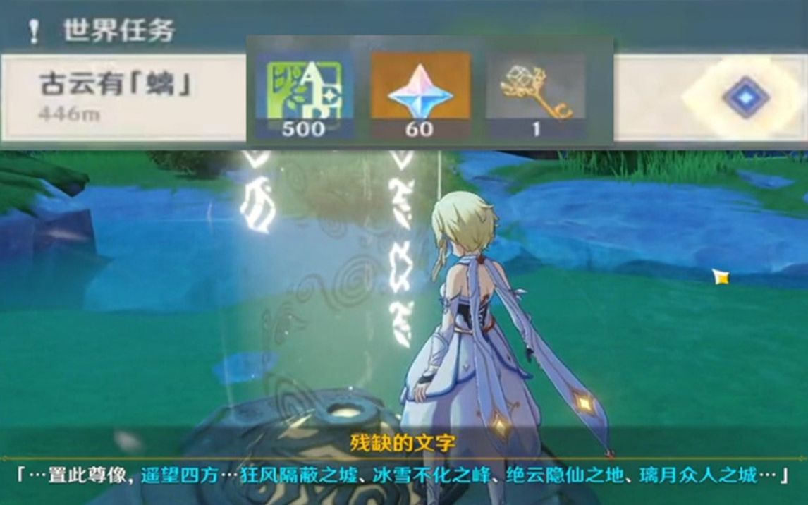 【原神】古云有螭 500经验隐藏任务 完整流程5分钟看完