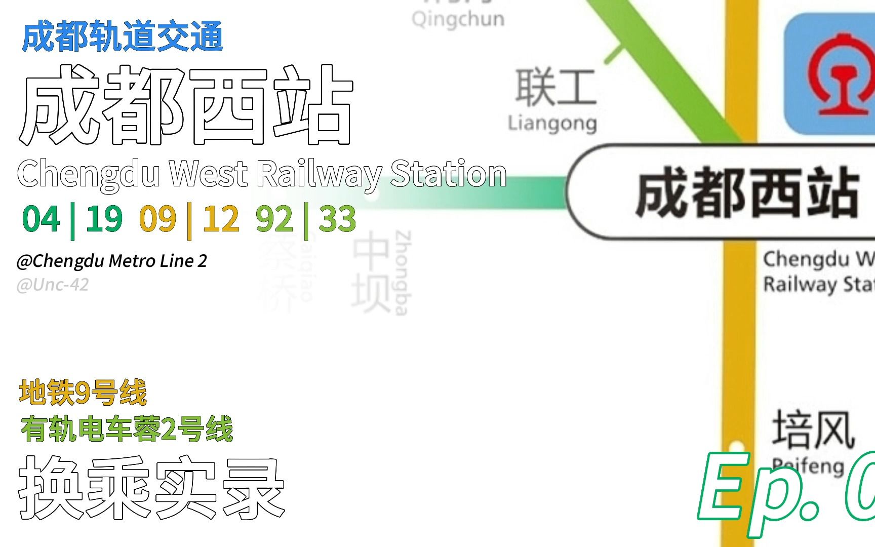 【成都轨交】成都西站 地铁9号线-有轨电车蓉2号线 换乘实录