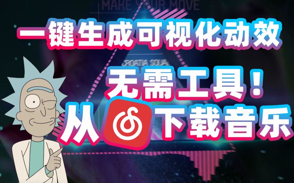 【一键生成动效!】无需工具从网易云下载音乐!