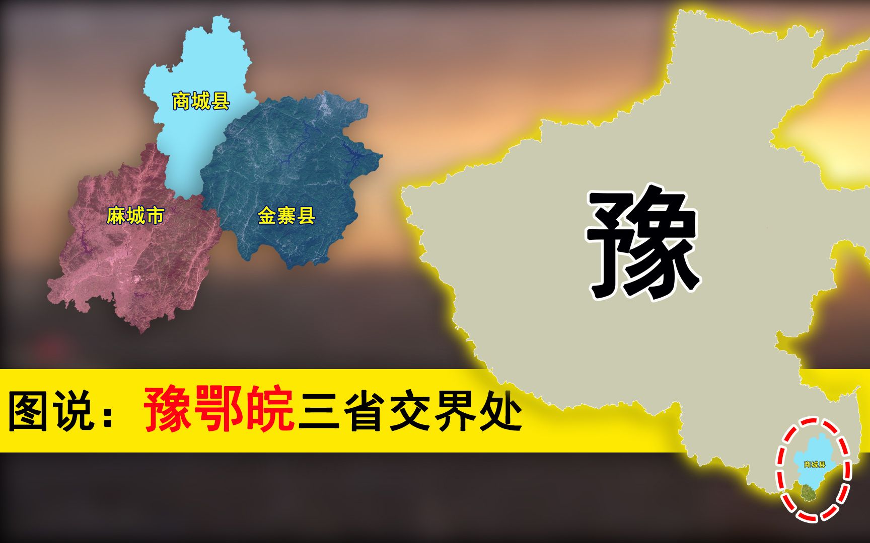 鄂豫皖三省交界处是啥样?黄冈、信阳、六安交界处,是河南最南端