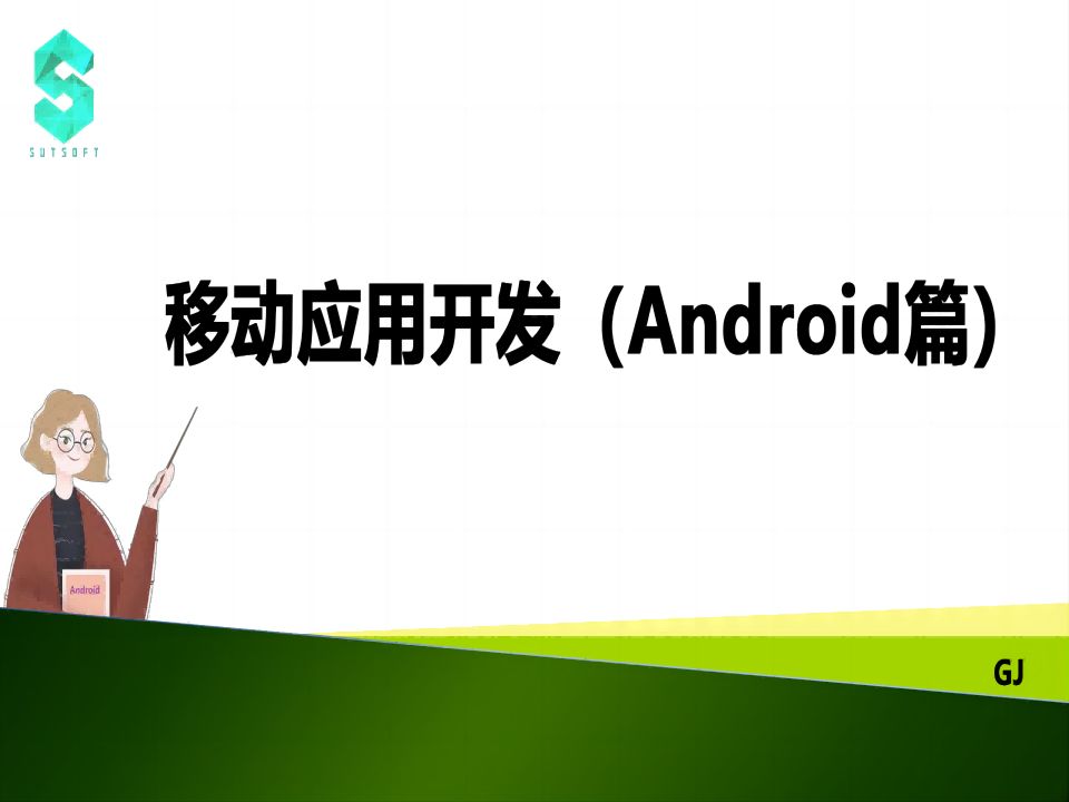 搭建环境-02_搭建Android开发环境-Android Studio的安装和配置