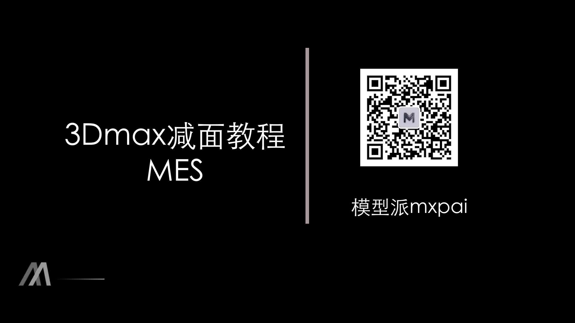 3Dmax(转su)减面教程