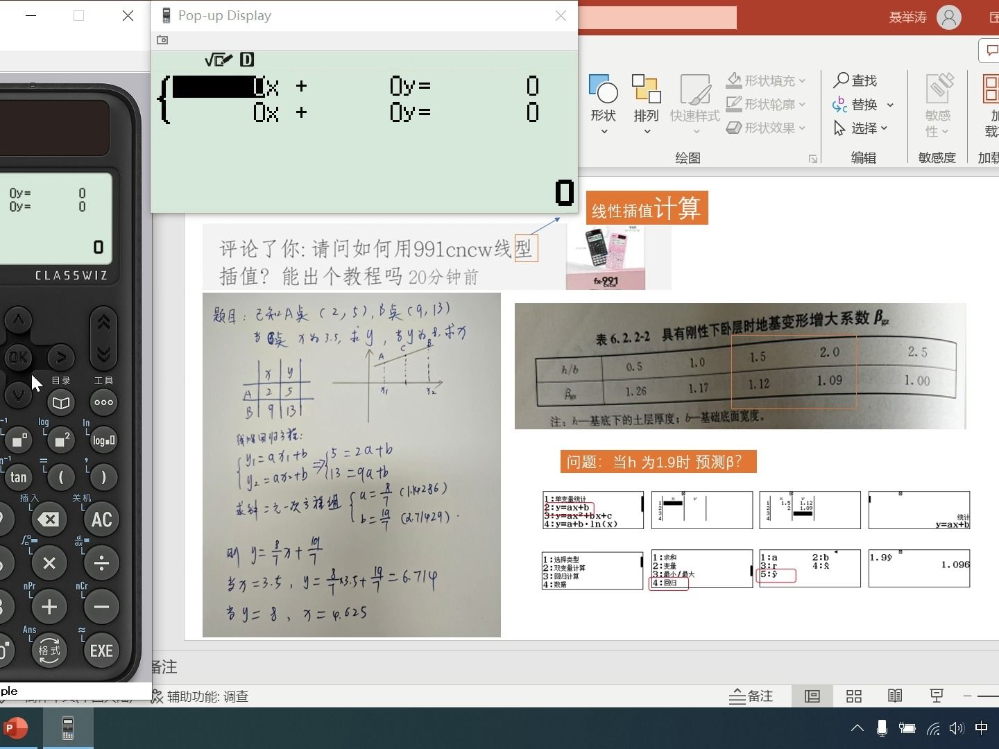 卡西欧计算器FX-991 CN CW线性插值计算(单向)