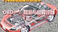 汽车维修视频教程大全-汽车故障高级诊断-OBD-Ⅱ3