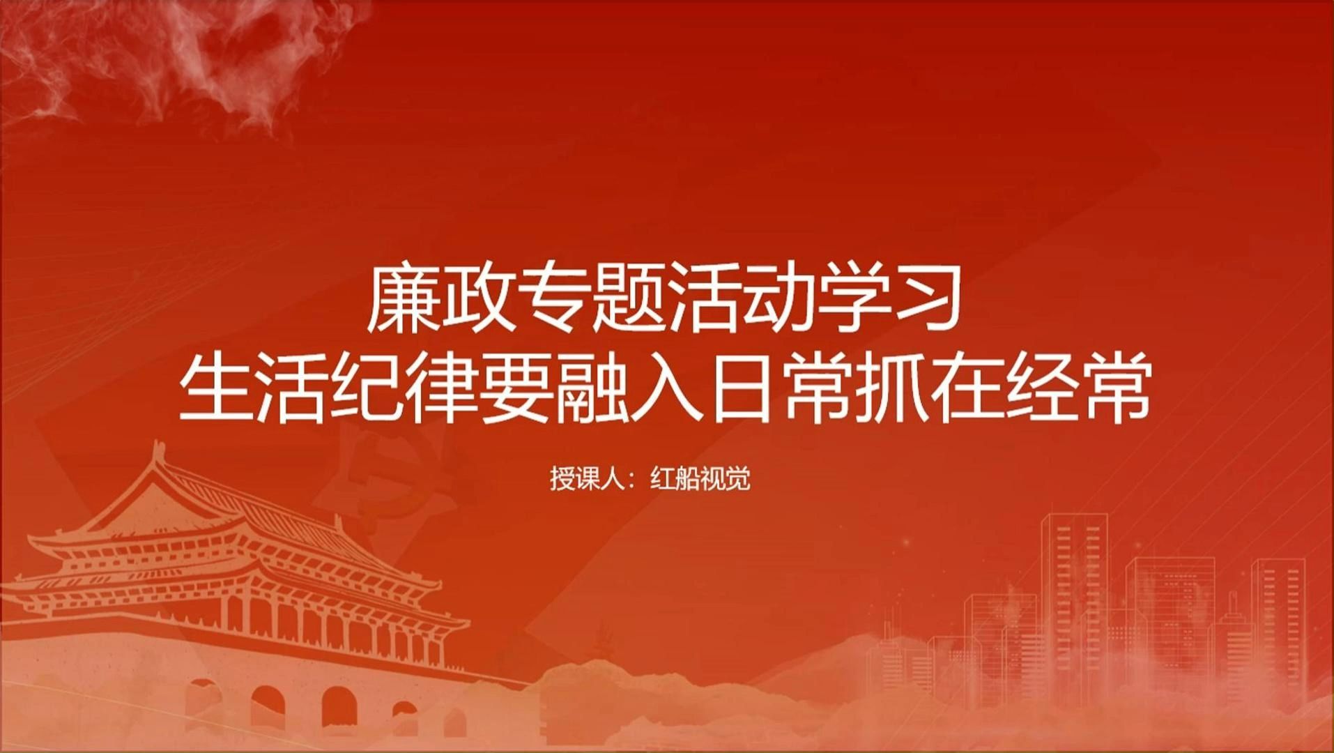 廉政专题PPT:生活纪律要融入日常抓在经常