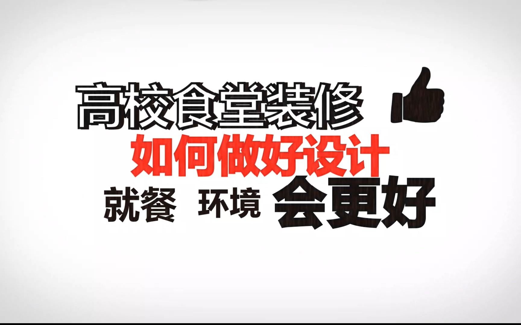 南京食堂装修公司哪家好 企业单位食堂翻新设计 学校食堂创新设计...
