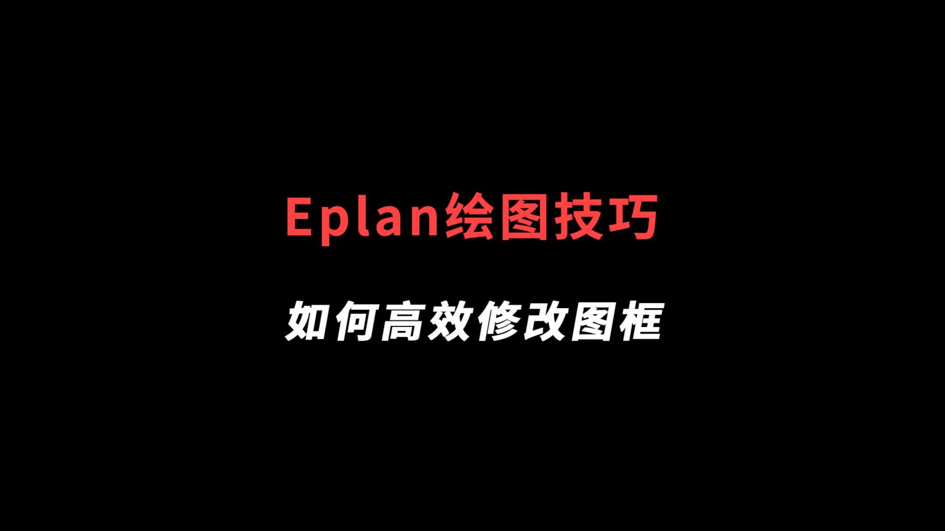 Eplan绘图技巧 | 如何高效修改图框