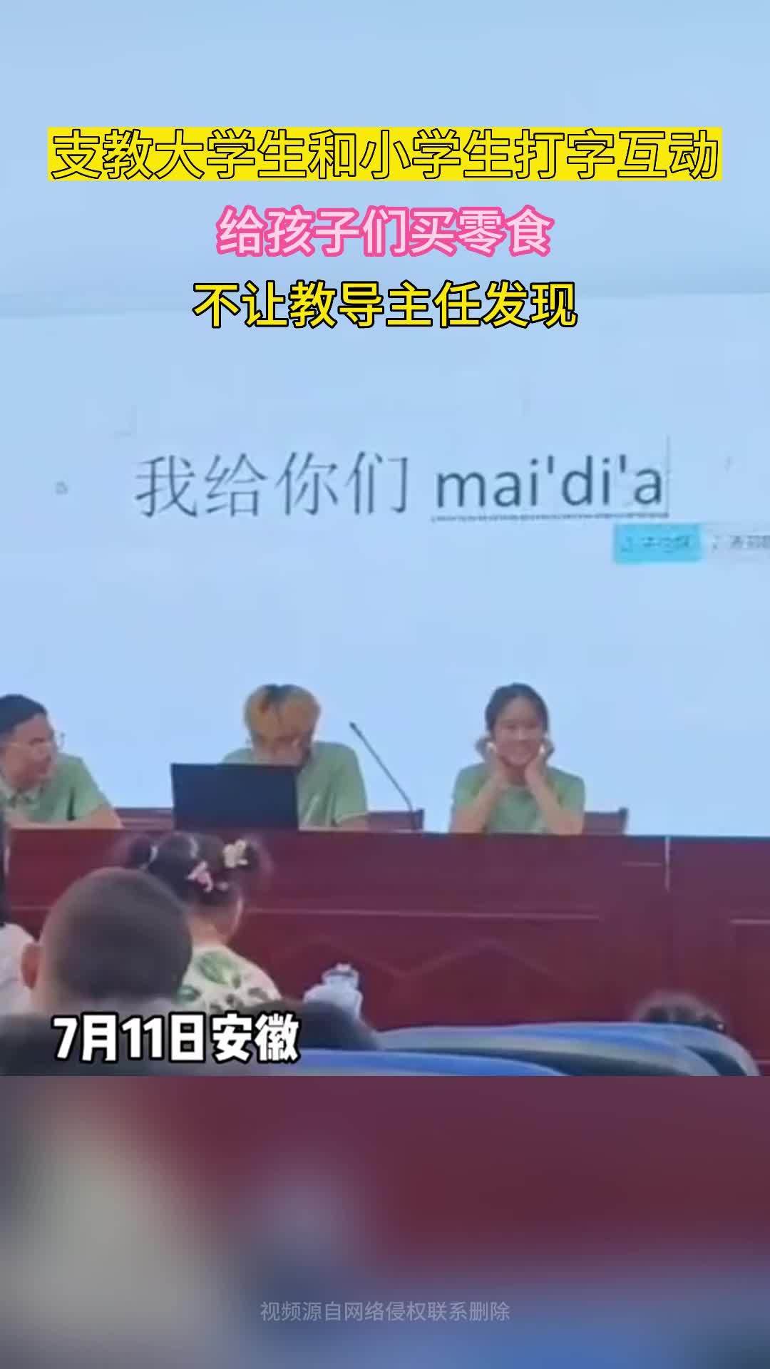 支教大学生和小学生打字互动,给孩子们买零食