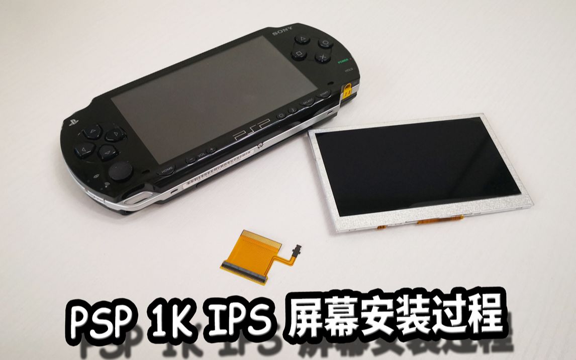PSP 1K(1000) 改装IPS屏幕 - 简易柔性排线套件