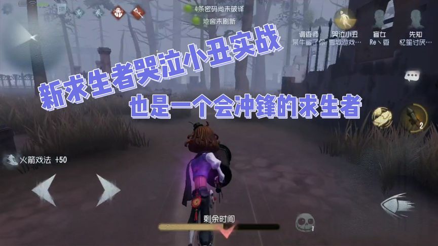 第五人格:新求生者哭泣小丑实战能带上队友冲锋的求生者