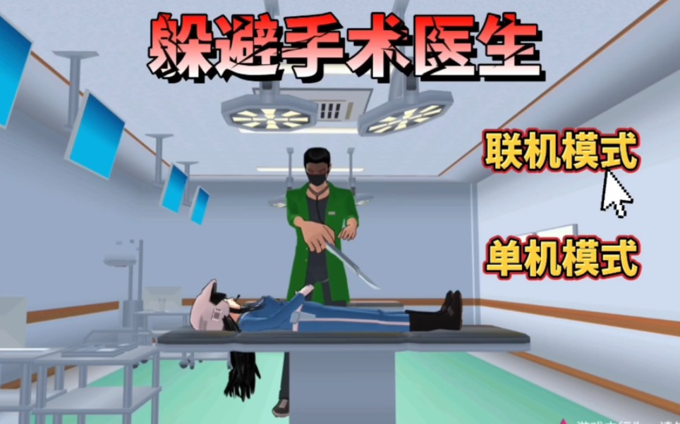 樱花校园模拟器:躲避手术医生!