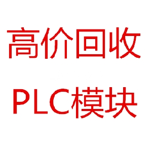 PLC模块触摸屏回收 