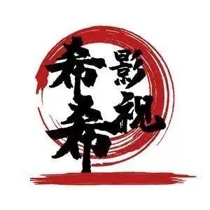 希希影视