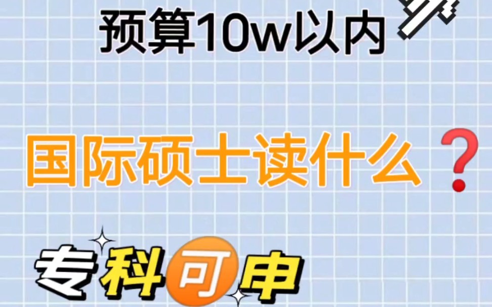 预算多少 能读国际硕士?