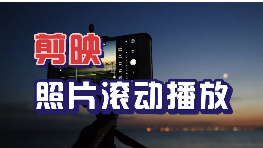 剪映零基础入门教程,教使用贴纸动画工具,制作照片滚动效果