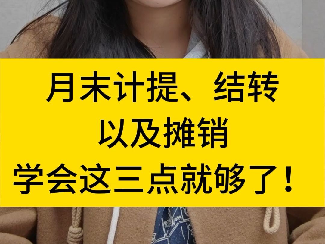 月末计提、结转以及摊销,还是老会计有方法!