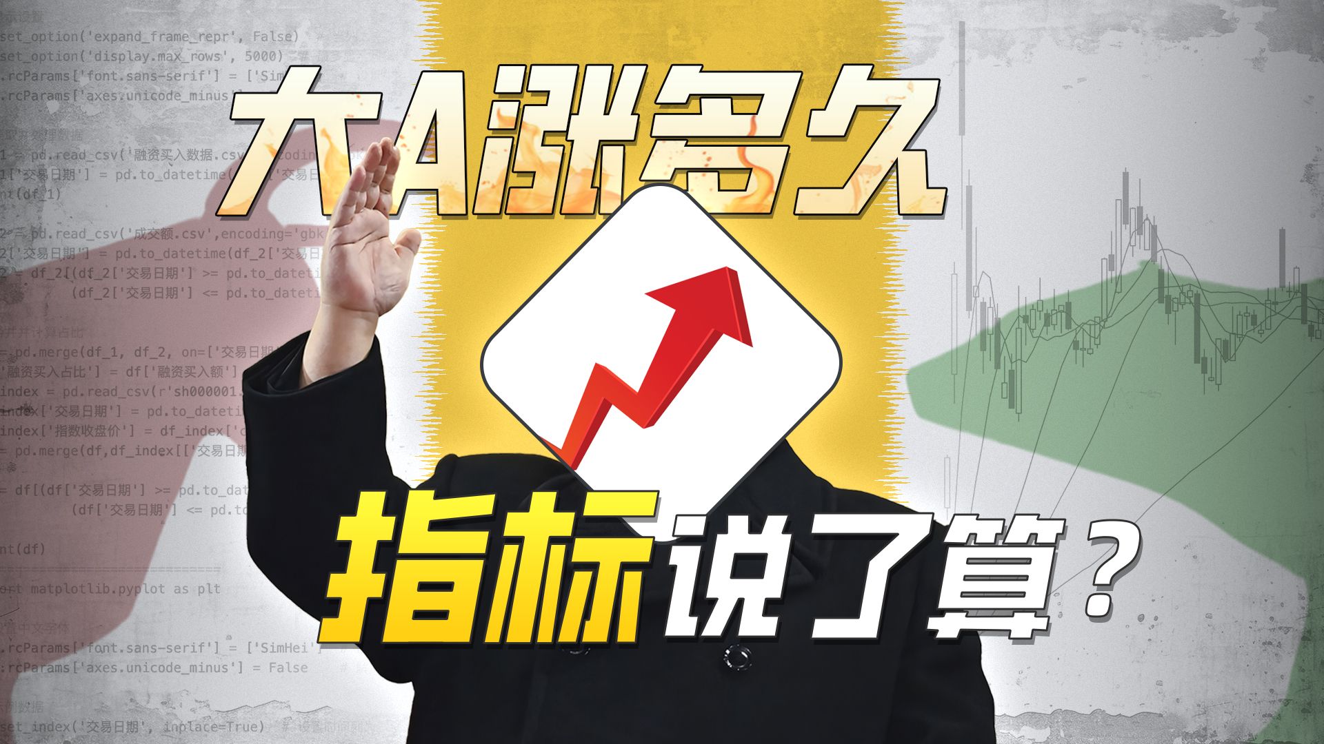 ...3个神秘量化指标,教你判断大盘走势 | Python量化市场择时指标,市场...