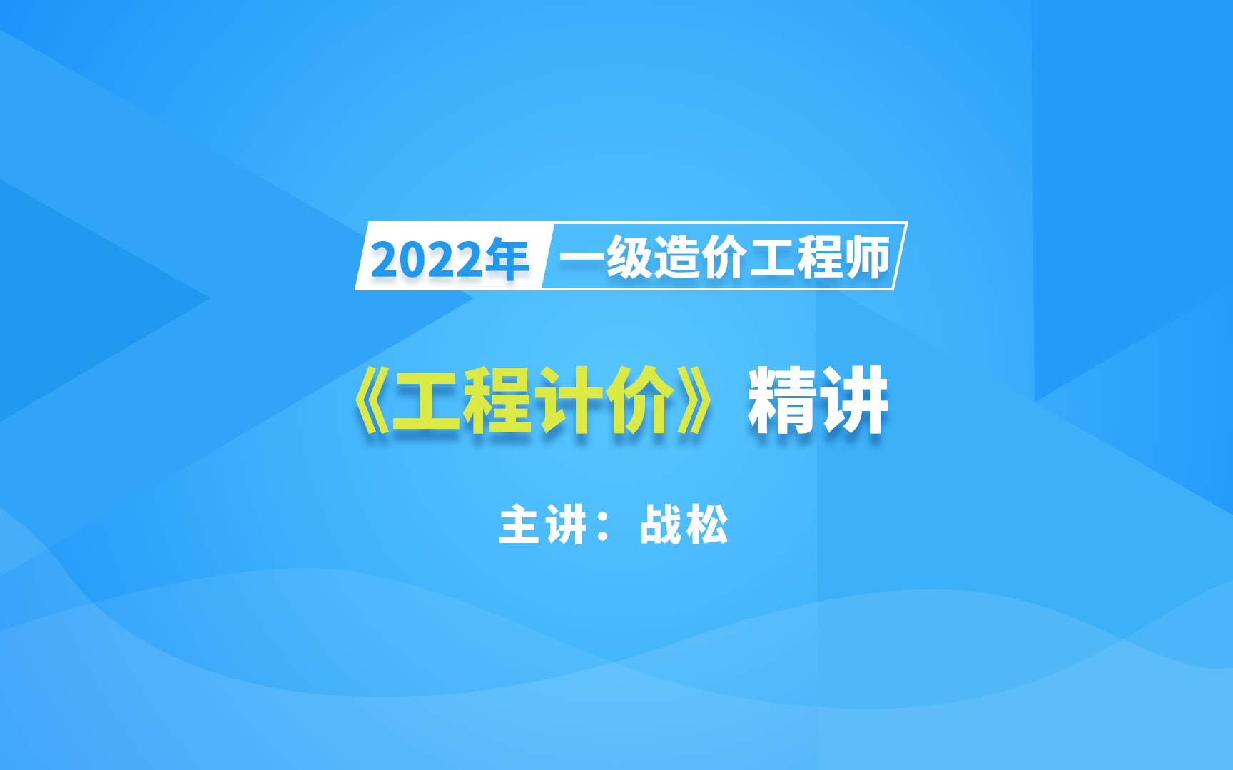 大立教育2022年一级造价工程师考试培训战松《建设工程计价》精讲...
