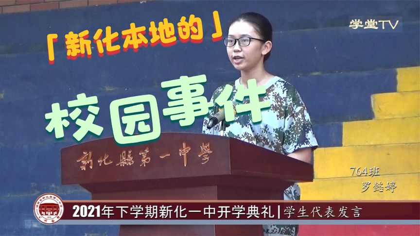 2021年下学期新化一中开学典礼学生发言