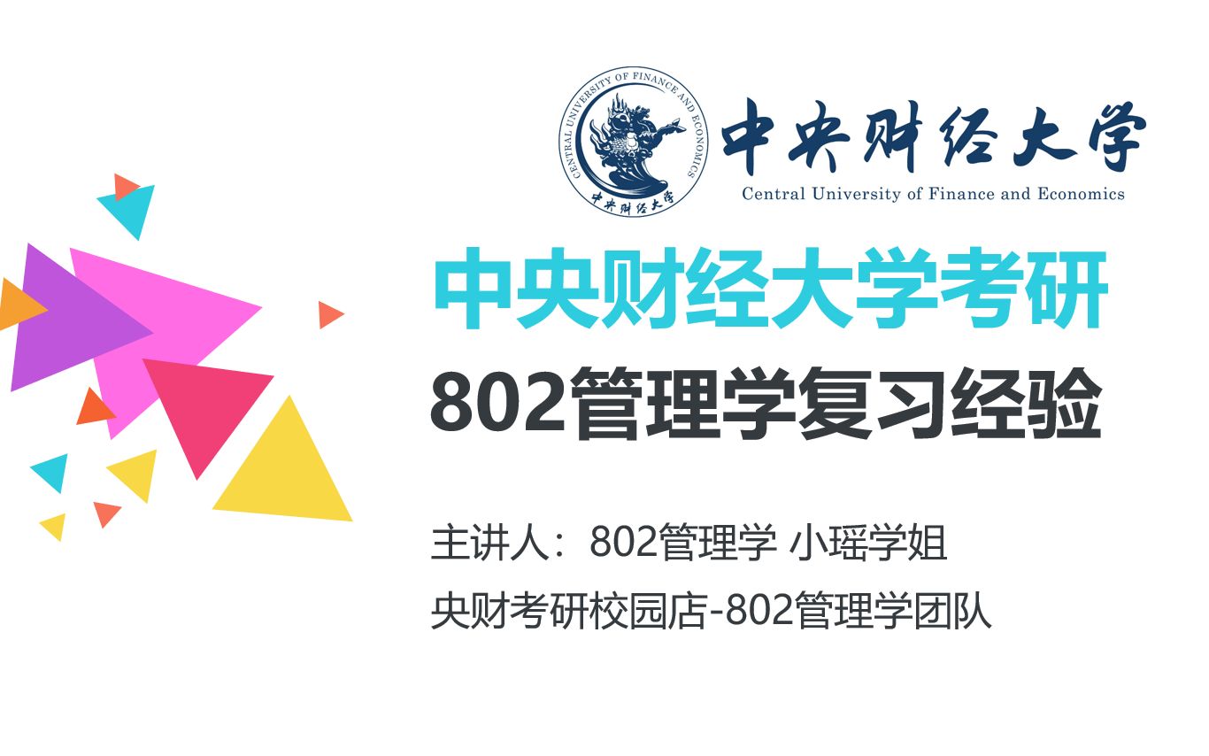 【央财考研|802管理学】央财802管理学 《管理理论与实务》 考情分析...
