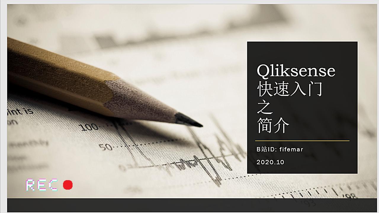 Qlik Sense入门系列 简介 主流BI Dashboard工具分析 免费Dashboard...