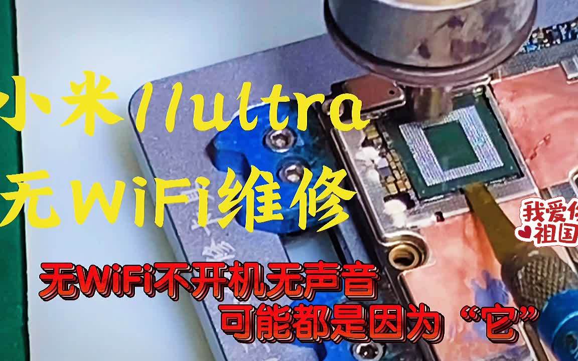 你的小米11wifi还好吗?小米11ultra无WiFi维修,据说烤一下还可以用