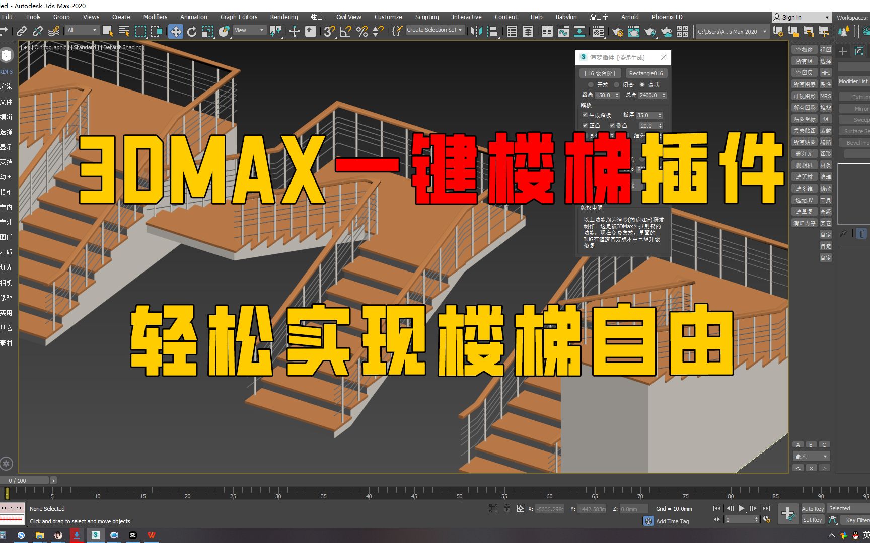 3DMAX一键生成楼梯插件,高效建模