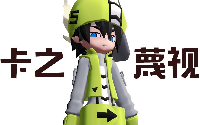 [凹凸世界MMD]看这个表情巨丰富卡米尔/卡米尔改模/质量超差的MMD/
