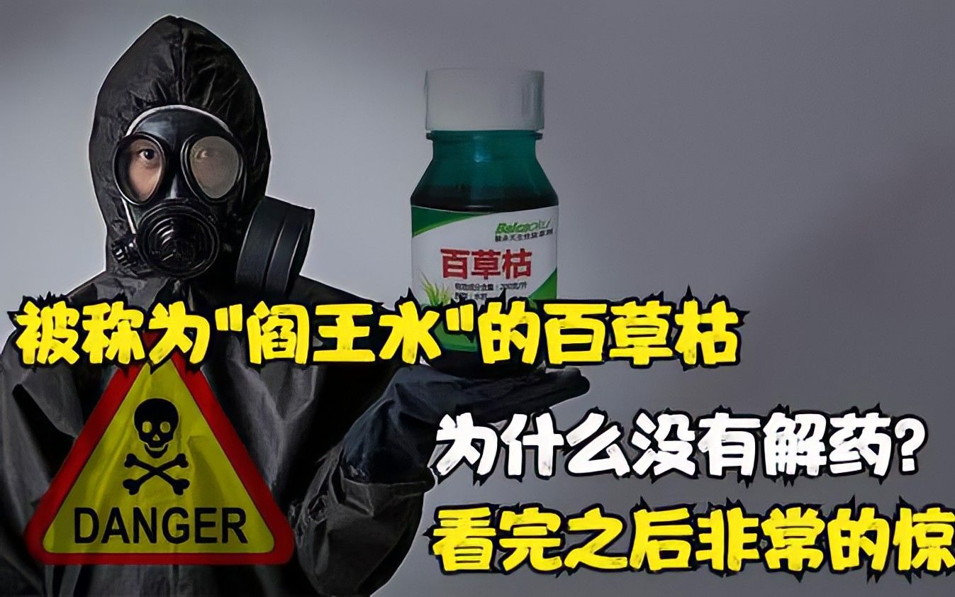 被称为"阎王水"的百草枯,为什么没有解药?看完之后非常的惊讶!