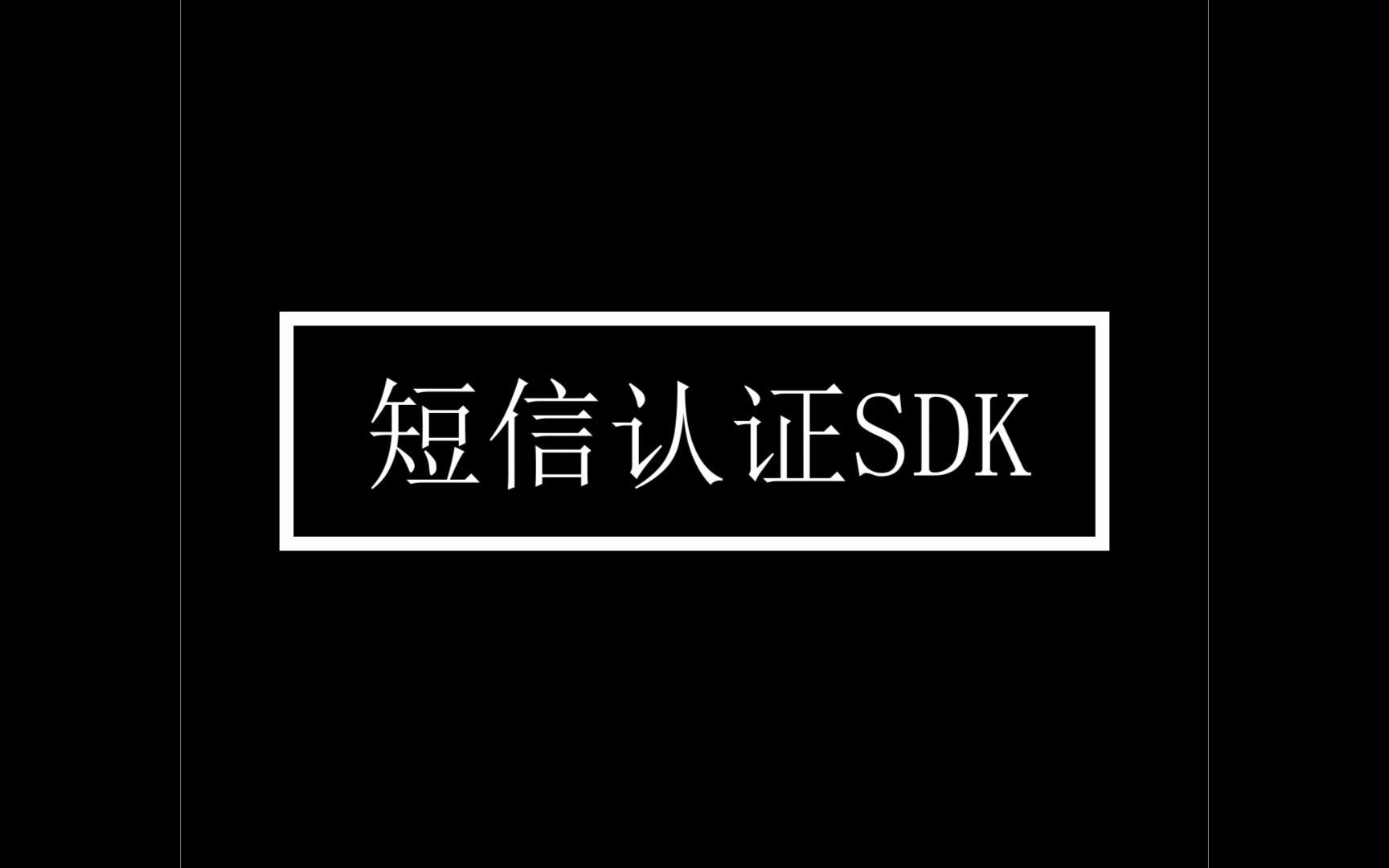 短信验证码,你知道多少?