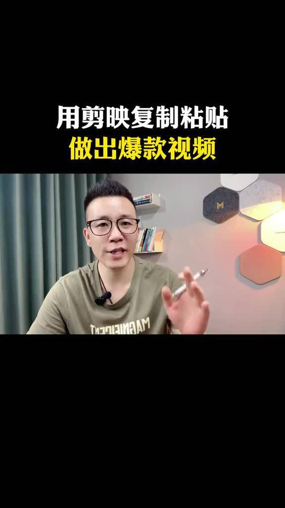 用剪映复制粘贴,做出爆款视频