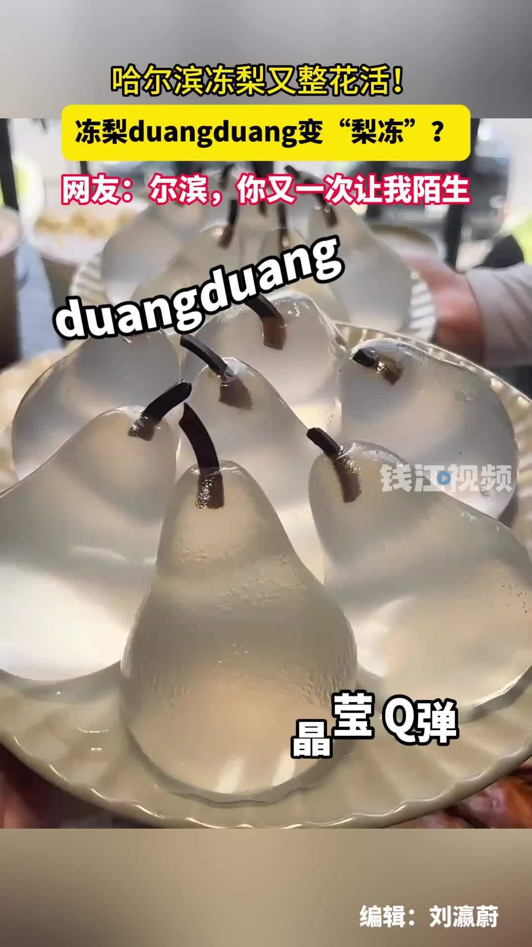 哈尔滨冻梨又整花活!冻梨duangduang变"梨冻"?
