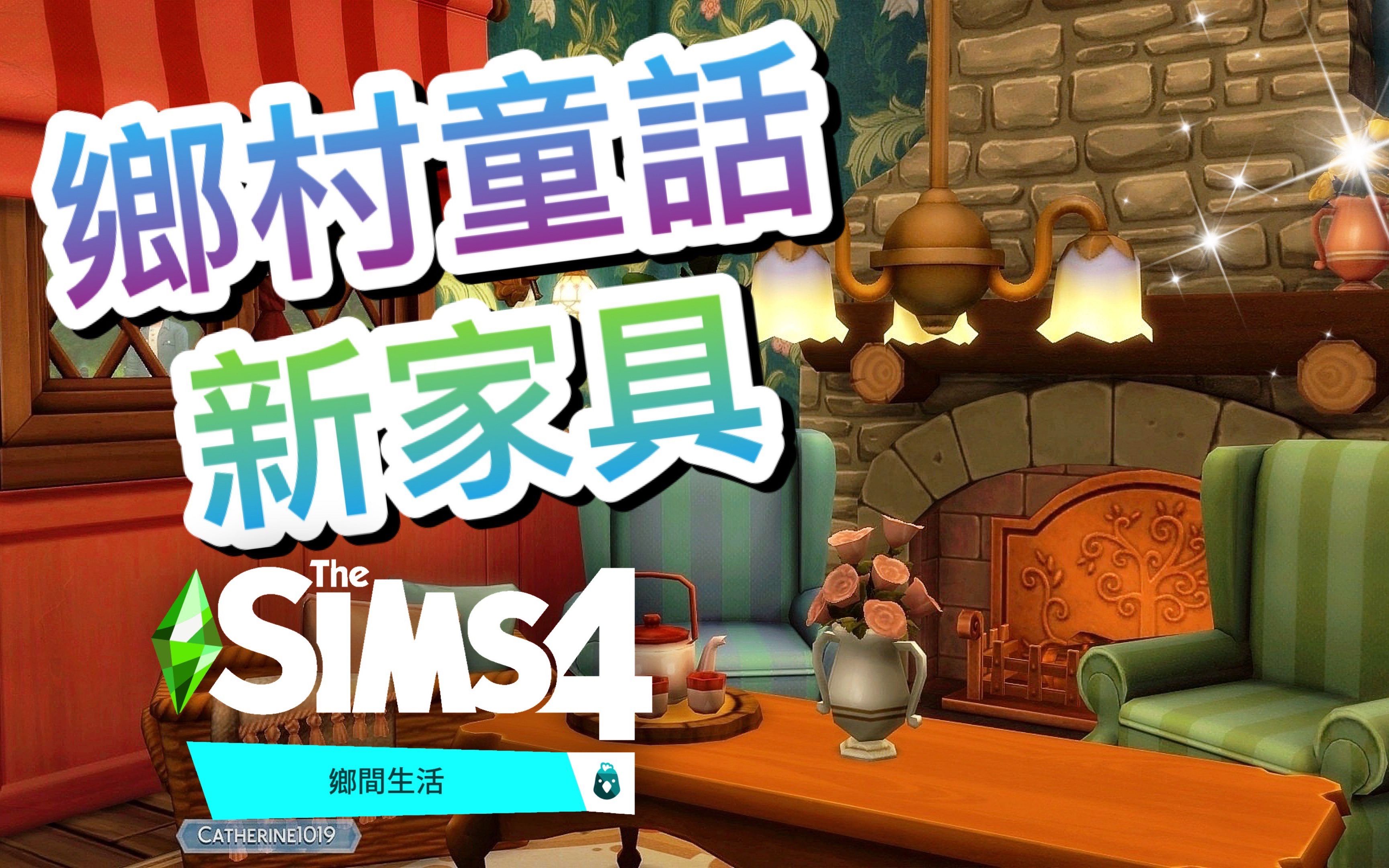 乡间生活新资料片家具!ߒ�乡村童话风新物品!│SIMS 4 模拟人生4