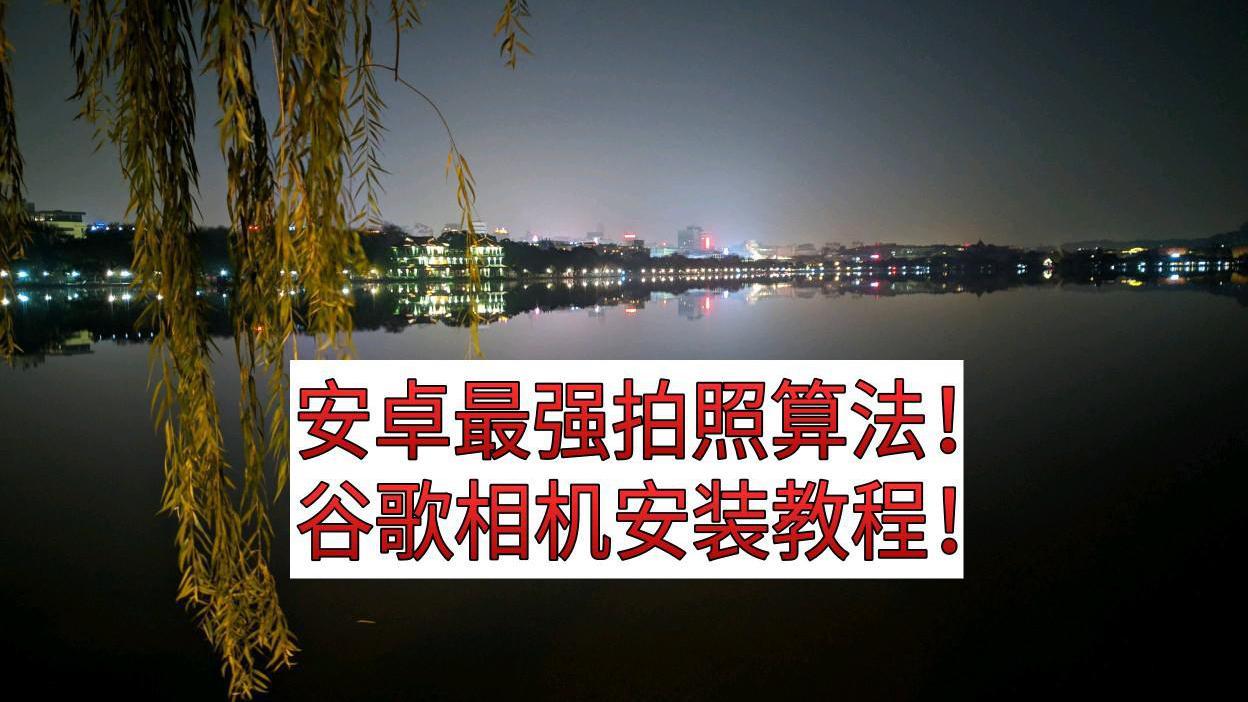 《安卓教程》谷歌相机安装教程