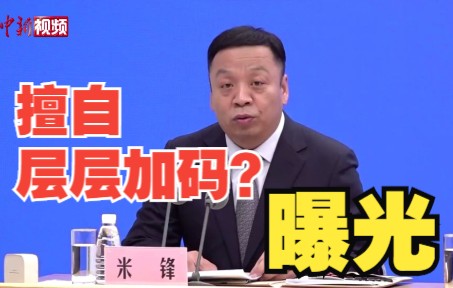 国务院联防联控机制将对擅自层层加码典型案例予以曝光