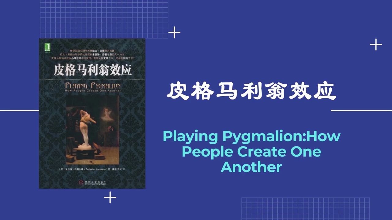 解读书籍《皮格马利翁效应》