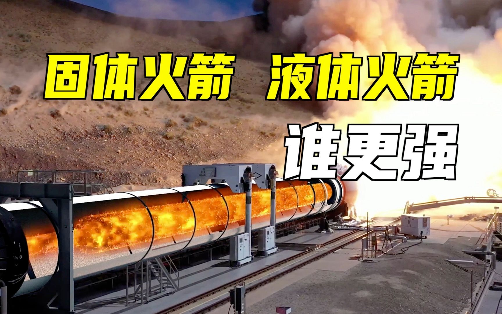 液体火箭VS固体火箭!到底哪个能力强,今天咱们说端详!